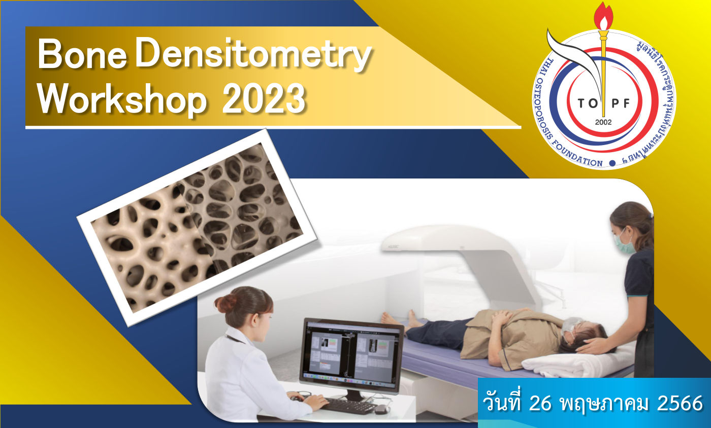BONE DENSITOMETRY Workshop 2023 – มูลนิธิโรคกระดูกพรุนแห่งประเทศไทยฯ